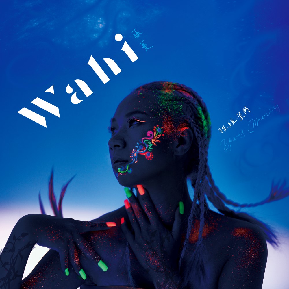 雅維‧茉芮Yaway Mawring自喻野藤蔓延泰雅文化 - alive - 商業名人的生活美學